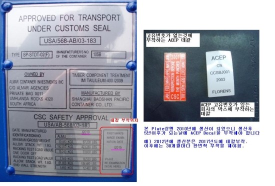 수출용 컨테이너 재검사 / ACEP Decal이란 : 네이버 블로그