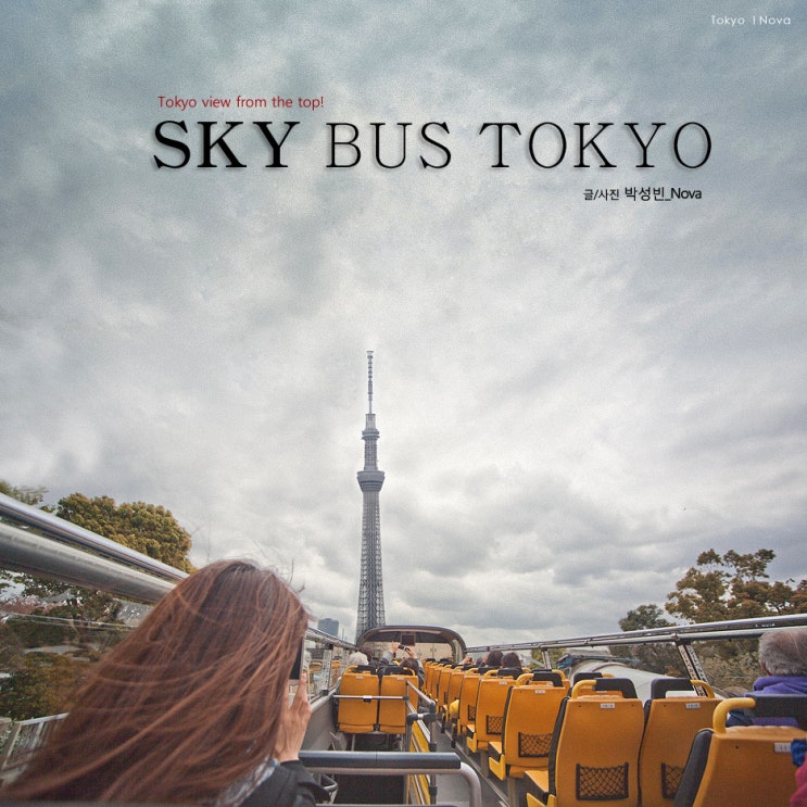 새로운 도쿄를 만나는 방법 / SKY BUS TOKYO / 스카이트리 : 네이버 블로그
