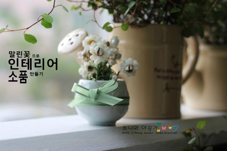 말린꽃 활용 인테리어 소품만들기드라이플라워 소품만들기 네이버 블로그