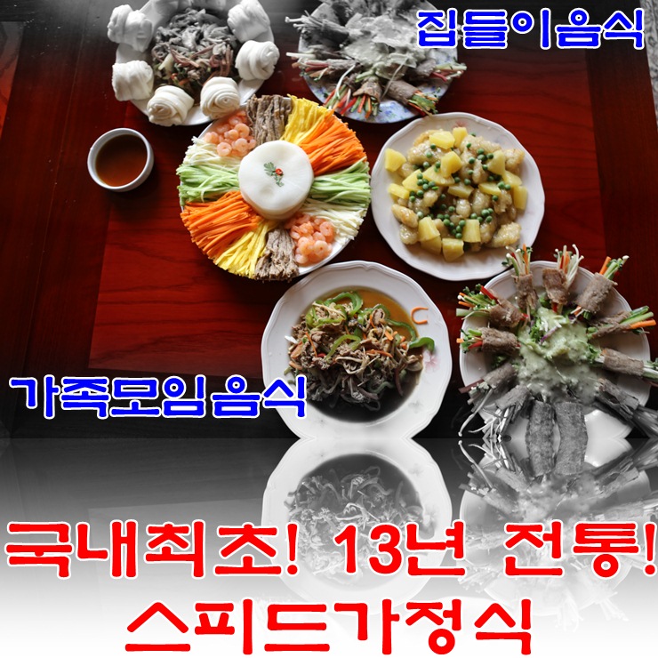 가족모임상차림가정의달행사음식 집들이음식 가족모임음식은 국내최초 13년 전통의 스피드가정식 네이버 블로그