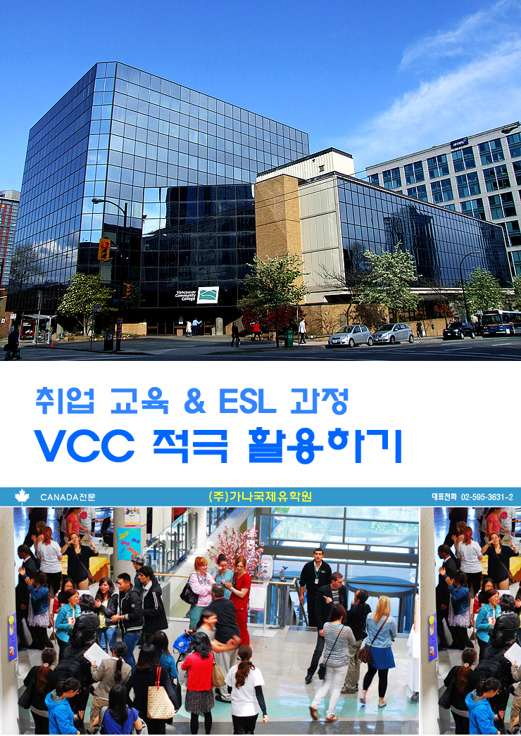 유학생이 관심을 가질만한 캐나다 VCC ESL 과정 & 직업교육 : 네이버 블로그