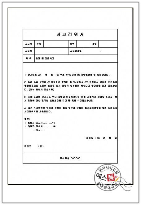 교통사고 사고경위서출장 중에 발생했을때 작성하는 글 네이버 블로그