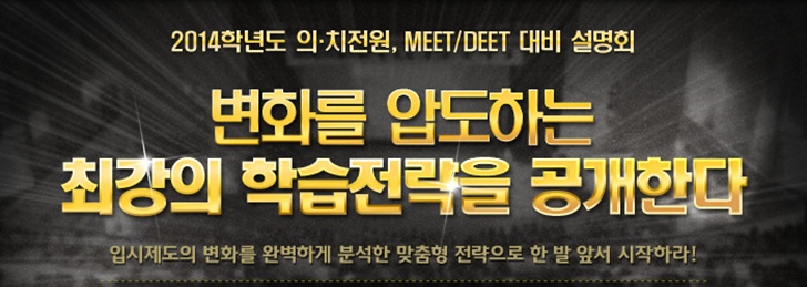 [MEET/DEET] 2014학년도 MEET/DEET 대비 설명회 정보 : 네이버 블로그