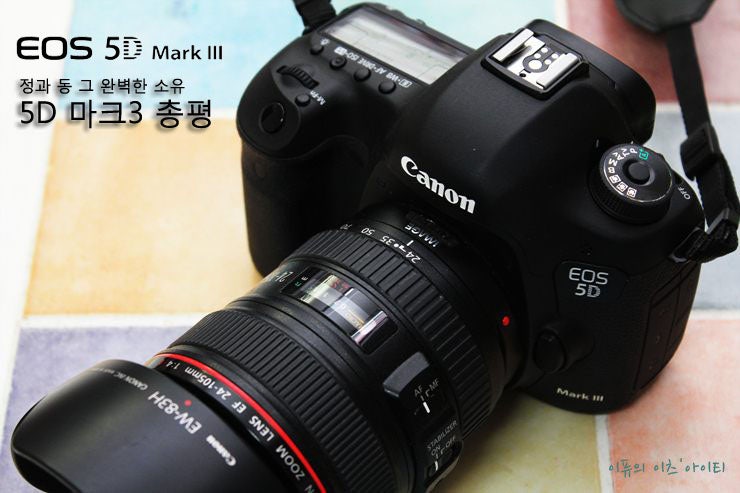 [DSLR 추천] 캐논 DSLR 5D 마크3(5D Mark3) 총평 : 네이버 블로그