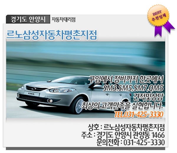 르노삼성자동차평촌지점 자동차추천업체/031-425-3330/안양SM3/안양SM5/안양SM7/안양QM5/안양르노삼성자동차구입/안양르노삼성자동차정비/안양르노삼성자동차견적/안양 ...