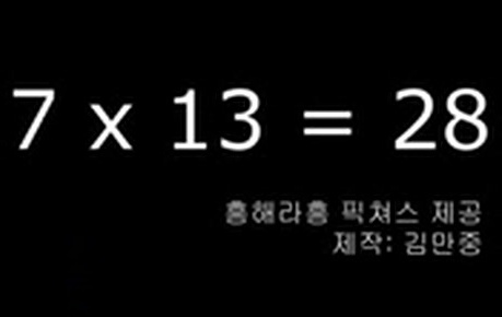 7X13=28 '흥해라흥 픽쳐스' : 네이버 블로그