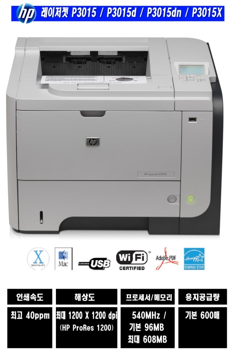 hp흑백 레이저젯 프린터 P3015시리즈(CE525A)(CE526A)(CE528A)(CE529A)HP프린터,HP프린터판매,HP ...
