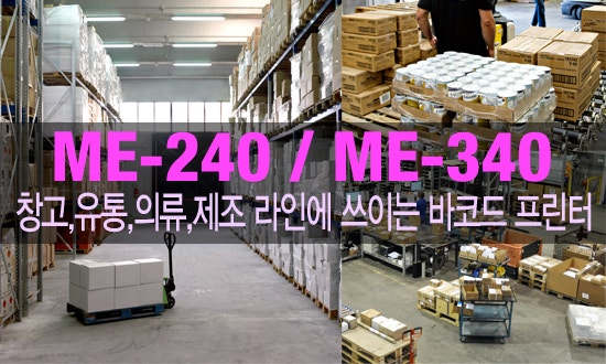 [ME240] ME240 저렴한 가격의 강력한 성능을 보유한 산업용 바코드 라벨 프린터 : 네이버 블로그