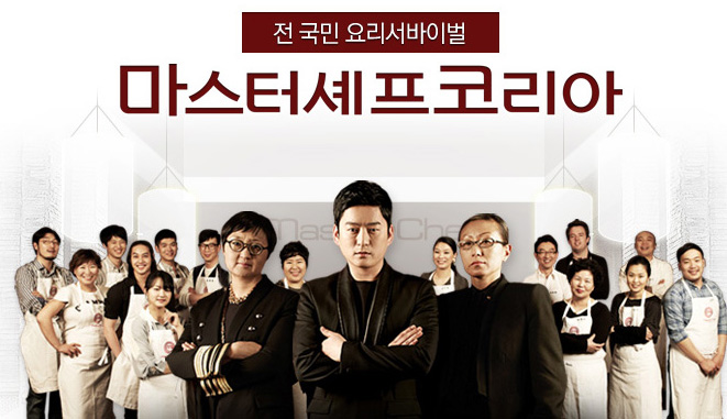 [마스터셰프 코리아] MasterChef Korea - 감동적이고 사연이 있는 도전자들 : 네이버 블로그