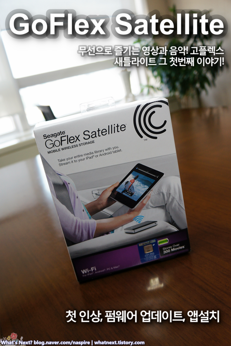 무선외장하드! 시게이트 고플렉스 새틀라이트(Seagate GoFlex Satellite, 500G) 첫번째이야기! 씨게이트프리에언트시리즈 : 네이버 블로그