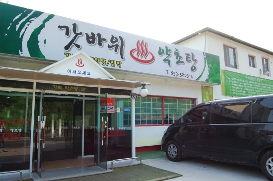 갓바위약초탕 : 네이버 블로그