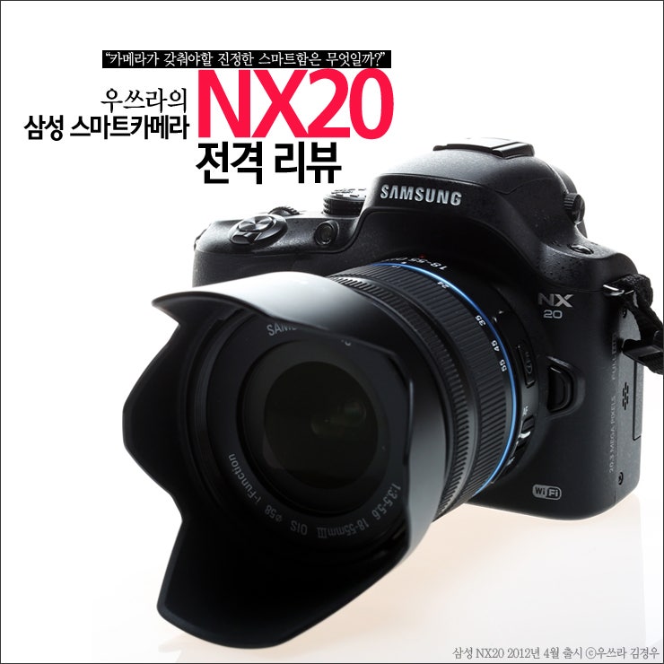 [NX20]우쓰라의 삼성 스마트카메라 NX20 전격 리뷰 : 네이버 블로그