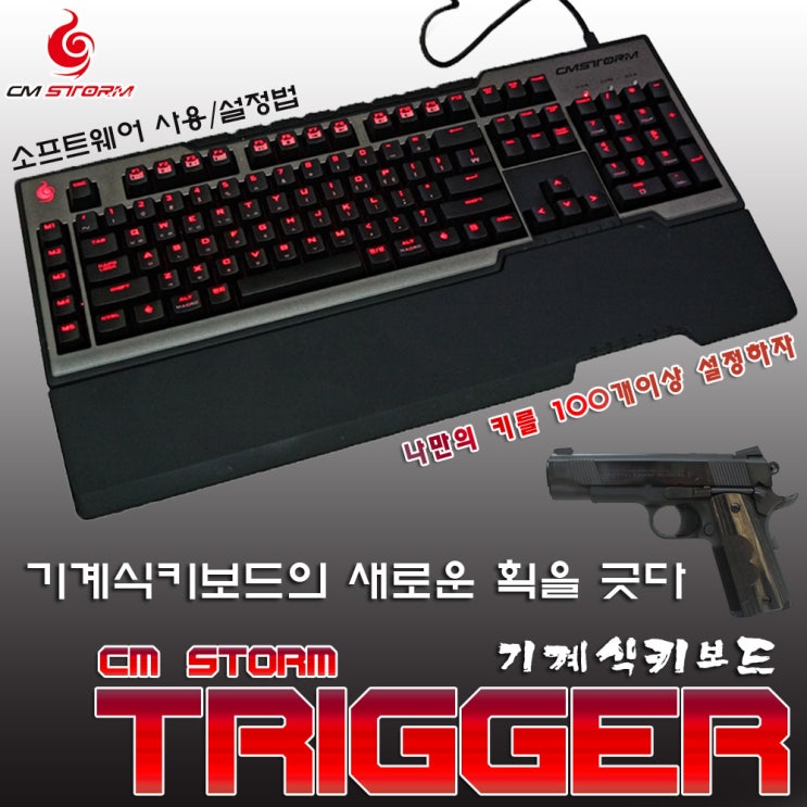 [리뷰] 기계식키보드 새로운 획을 긋다 CM STORM TRIGGER 키보드 & 소프트웨어 사용 설정법 : 네이버 블로그