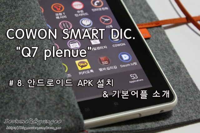 [COWON Q7] SMART DIC. "Q7 plenue" #8. 안드로이드 APK 설치 & 기본어플 소개 : 네이버 블로그