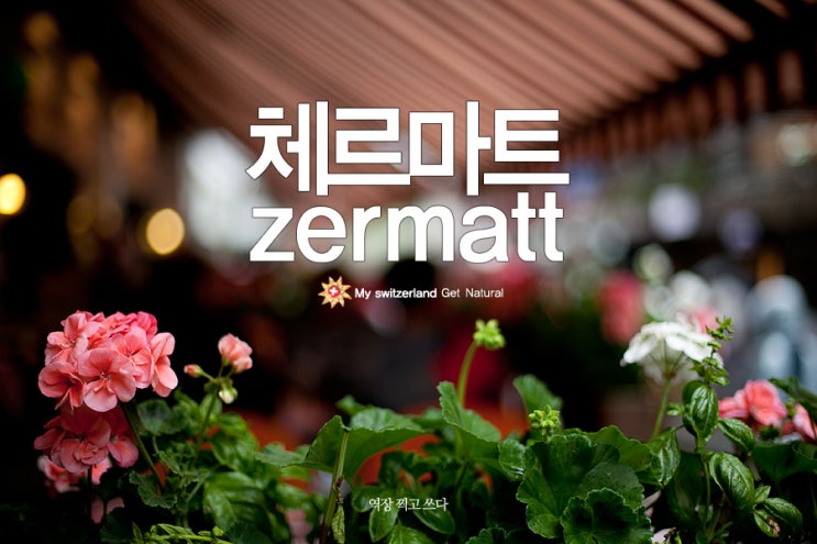 스위스 최고의 무공해 도시 체르마트 스위스여행마터호른반호프거리스위스추천여행지스위스자유여행유럽자유여행 네이버 블로그
