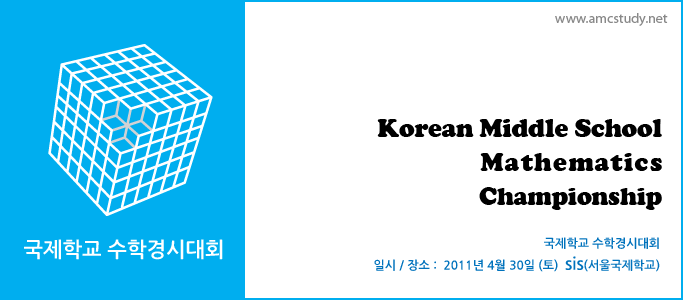 2011 국제학교 수학경시대회 korean middle school mathematics championship ...