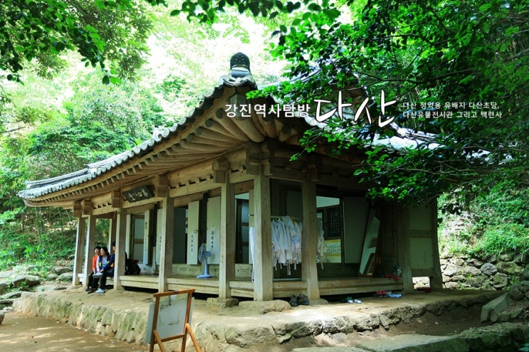 강진역사탐방 다산 정약용 강진여행 다산 정약용 유배지 사의재 다산초당 다산 유물 전시관 백련사 강진청자축제
