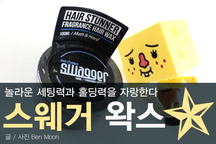 남자왁스 추천 스웨거 헤어 스터너 왁스 And 남자 왁스 바르는법 네이버 블로그