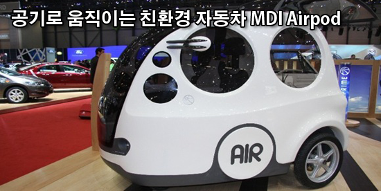 공기로 움직이는 친환경 자동차 MDI Airpod : 네이버 블로그