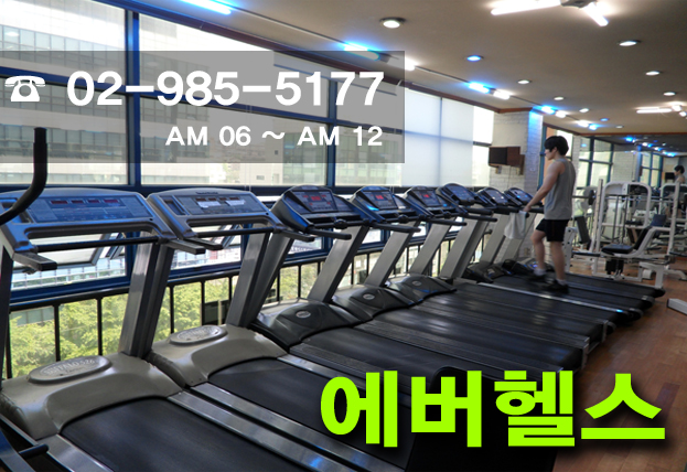 에버헬스 미아동헬스장강북구헬스장미아동휘트니스강북구퍼스널트레이닝수유동헬스클럽미아역헬스장수유동휘트니스미아역헬스클럽