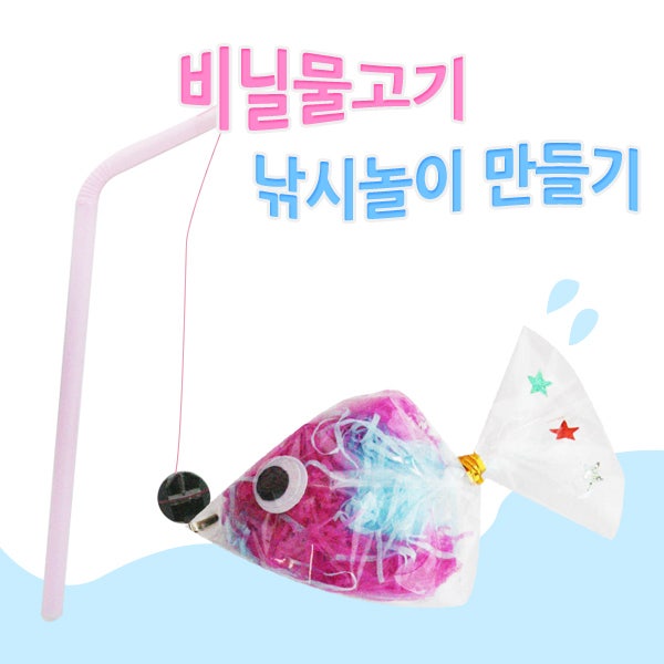 비닐물고기 낚시놀이만들기 만들기재료 물고기만들기 비닐물고기만들기 낚시놀이만들기 여름만들기 네이버 블로그