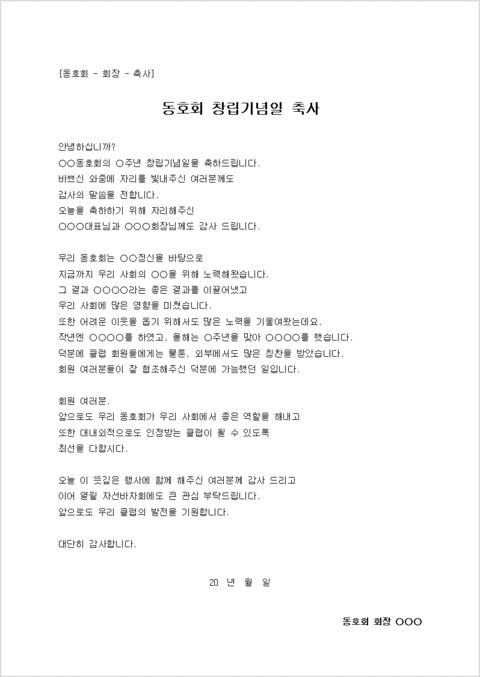 동호회 창립기념일 축사 동호회 기념일 축사 동호회 회장 축사 네이버 블로그