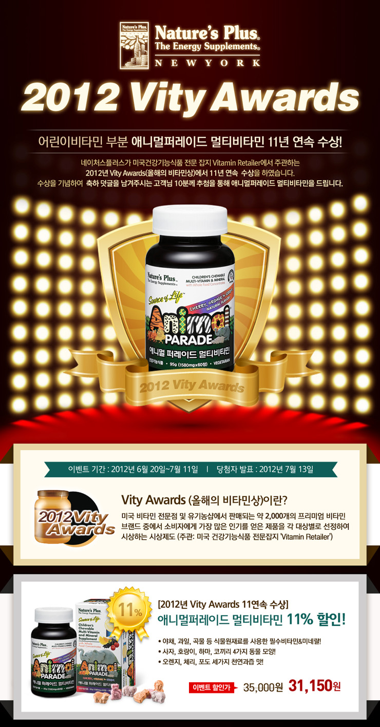네이처스플러스 식물성비타민 올해의 비타민상 11년 연속수상 이벤트 애니멀퍼레이드 멀티비타민을 드려요 네이버 블로그