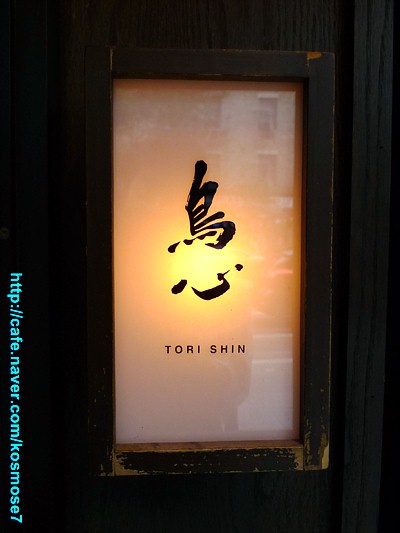 [뉴욕] Tori Shin (鳥心) : 네이버 블로그