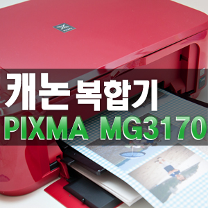 [캐논 복합기 PIXMA MG3170] 선 없이도 출력과 스캐닝이 가능한 WI-Fi 캐논 복합기 PIXMA MG3170 개봉기 ...