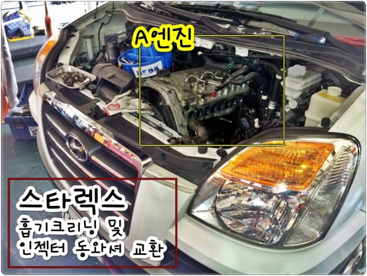 스타렉스 흡기크리닝 및 인젝터 동와셔 교환기 차량성능 최적화 프로그램 Crdi커먼레일 디젤차량 성능 최적화 프로그램