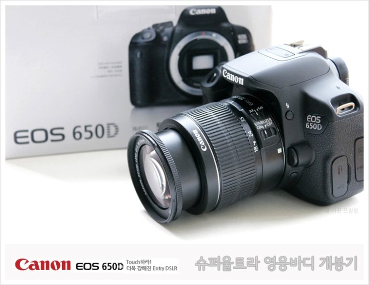 DSLR추천, 캐논 EOS 650D 입문용 카메라로 최고!! 650D의 개봉기와 600D와의 비교!! : 네이버 블로그
