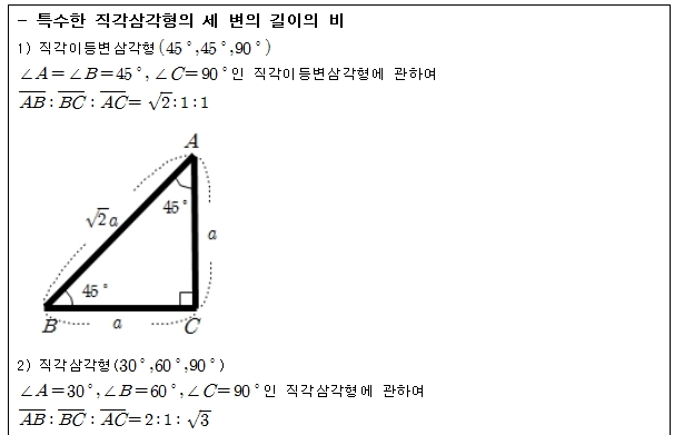 삼각형 - 피타고라스정리의 활용 ( 특수한 직각삼각형의 세 변의 길이의 비, 삼각형특수비 ) : 네이버 블로그