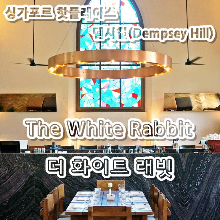 [싱가포르 여행] 싱가포르의 핫플레이스! 뎀시힐(Dempsey Hill) - 오래된 교회를 개조해서 만든 레스토랑 "더 화이트 ...