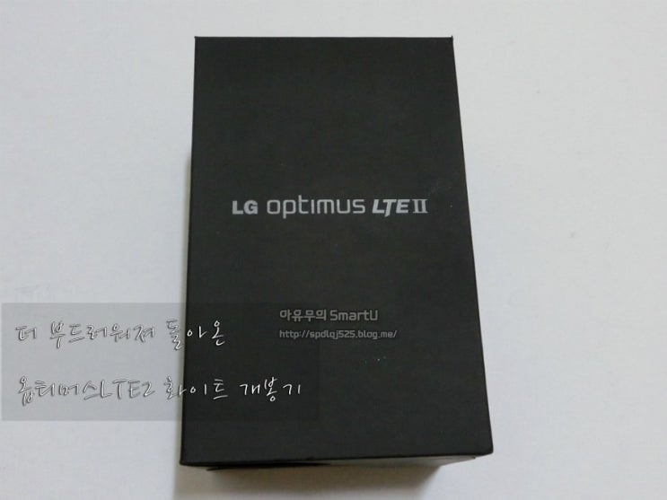 더! 더욱더! 부드러워졌다 LG 옵티머스LTE2 화이트 개봉기 : 네이버 블로그