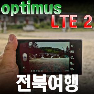 옵티머스 LTE2와 함께한 전북여행! 옵티머스 LTE2 카메라로 촬영한 사진들 : 네이버 블로그