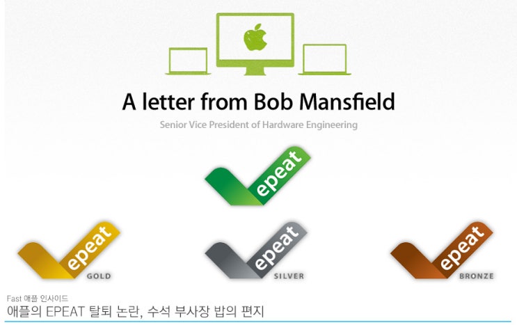 애플의 EPEAT 탈퇴 논란, 수석 부사장 밥의 편지 : 네이버 블로그