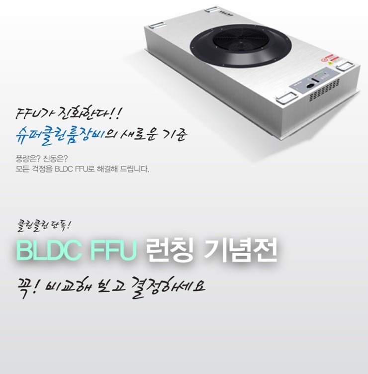 BLDC FFU 런칭 기획전 : 네이버 블로그