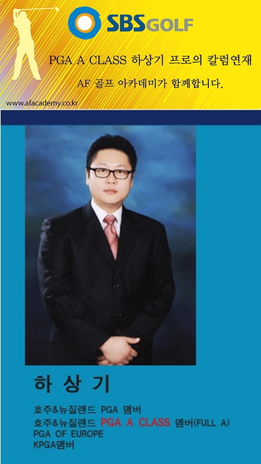 SBS골프닷컴 칼럼 연재 PGA A CLASS 하상기 티칭프로 : 네이버 블로그