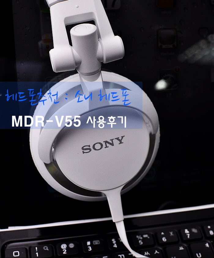 헤드폰 추천 : 소니 헤드폰 MDR-V55 사용후기 : 네이버 블로그