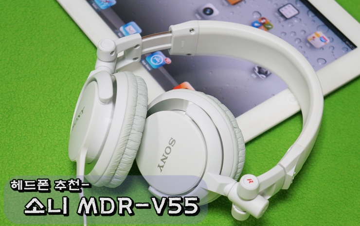 헤드폰 추천-소니 헤드폰 MDR-V55 가성비 좋은 헤드폰! : 네이버 블로그