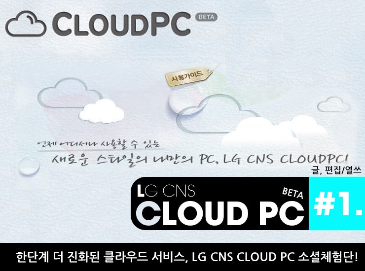 LG CNS CLOUDPC, 베타 시작! #1.발대식。 : 네이버 블로그