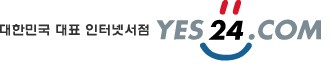 예스24 - 대한민국 대표 인터넷서점 YES24의 짜증나는 배송 : 네이버 블로그