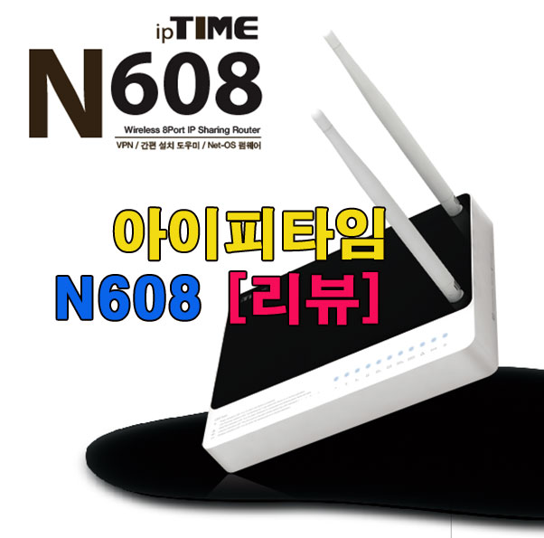 아이피타임 유무선 공유기 N608 제품 설명 : 네이버 블로그