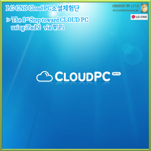 아이패드2로 접속하는 LG CLOUD PC 맛보기 : 네이버 블로그
