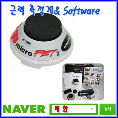 Hoggan / MicroFET2™ Manual Muscle Tester / 근력 측정계 : 네이버 블로그