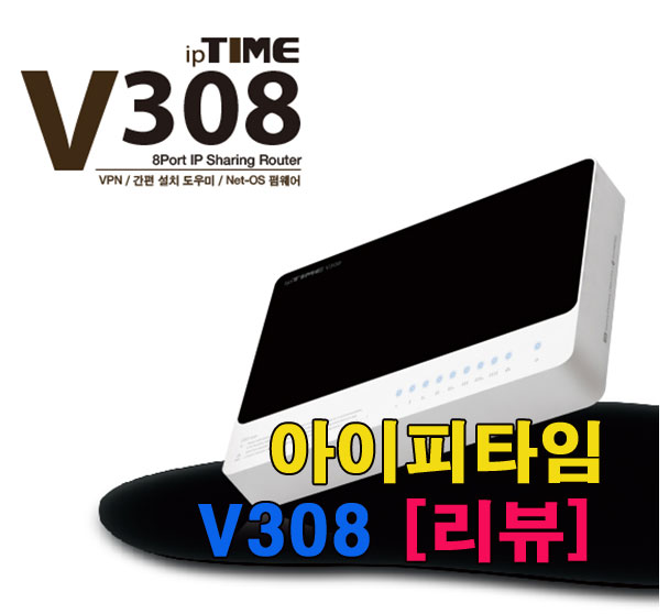 아이피타임 유선공유기 V308 제품 설명 : 네이버 블로그