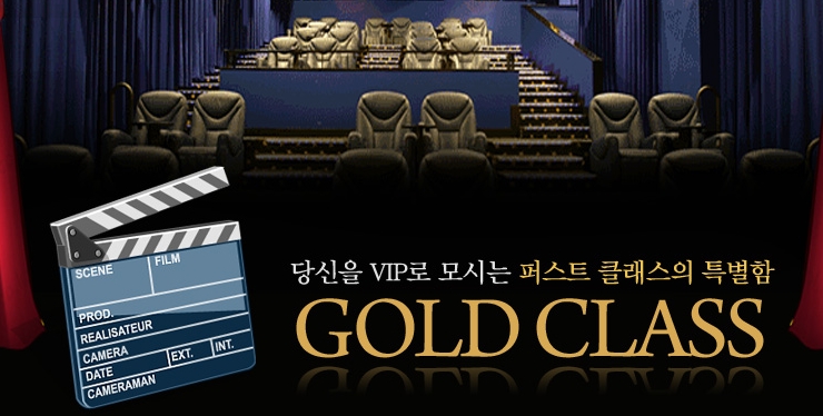 영화관에서 VIP대우와 프라이빗한 서비스를 경험하다 - CGV 골드클래스(GOLD CLASS) : 네이버 블로그