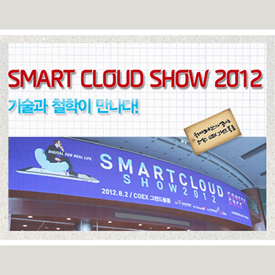 SMART CLOUD SHOW 2012. 기술과 철학이 만나다! [리뷰] : 네이버 블로그