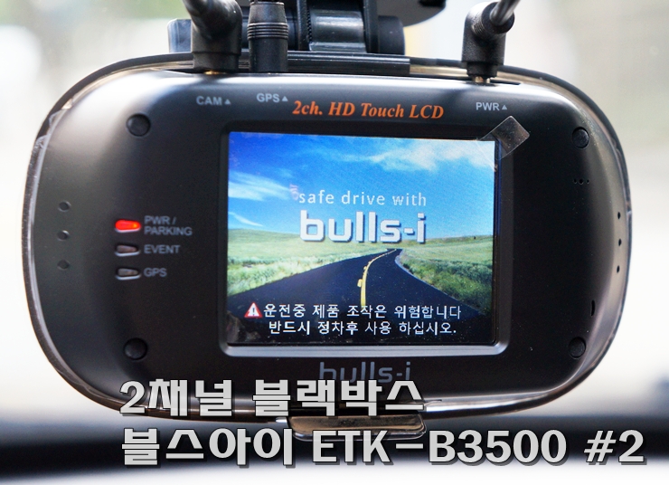 2채널 블랙박스 불스아이 ETK-B3500 사용기! : 네이버 블로그
