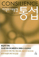 통섭(Consilience, The Unity of Knowledge) : 네이버 블로그